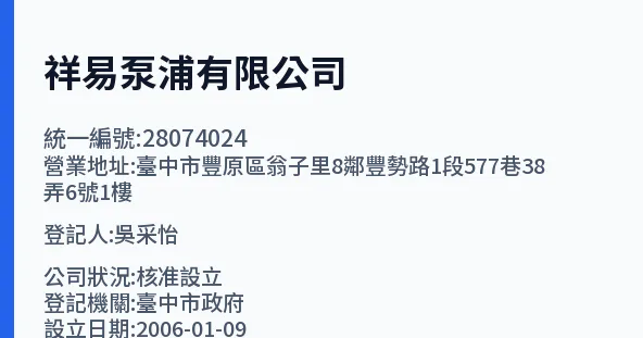 祥易泵浦有限公司的照片-統編 28074024(臺中市) 公司登記資料與營業項目詳細圖表