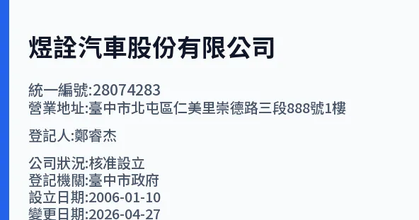 煜詮汽車股份有限公司的照片-統編 28074283(臺中市) 公司登記資料與營業項目詳細圖表