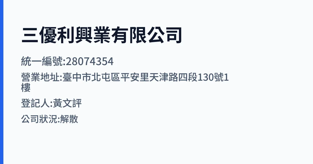 三優利興業有限公司 - 統編 28074354(臺中市) 公司登記資料與營業項目詳細圖表