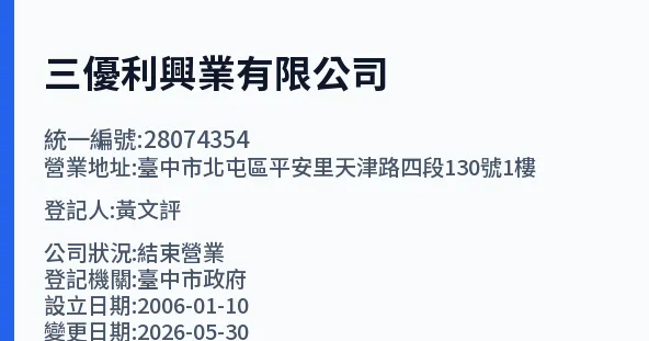 三優利興業有限公司的照片-統編 28074354(臺中市) 公司登記資料與營業項目詳細圖表