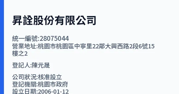 昇詮股份有限公司的照片-統編 28075044(桃園市) 公司登記資料與營業項目詳細圖表
