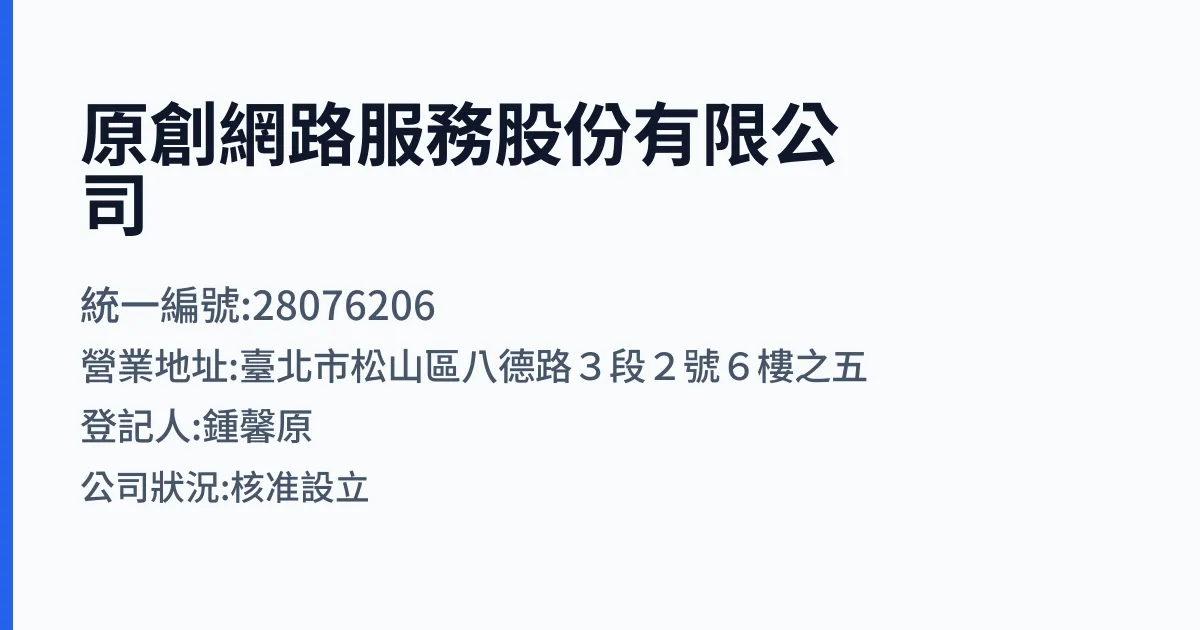 原創網路服務股份有限公司 - 統編 28076206(臺北市) 公司登記資料與營業項目詳細圖表