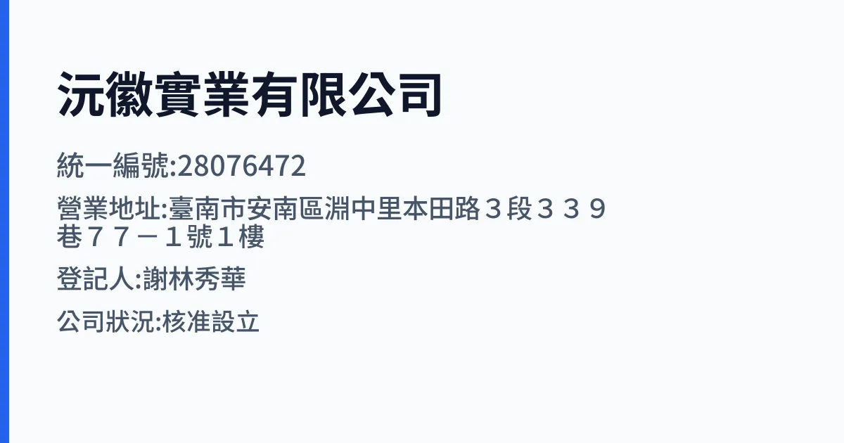 沅徽實業有限公司 - 統編 28076472(臺南市) 公司登記資料與營業項目詳細圖表