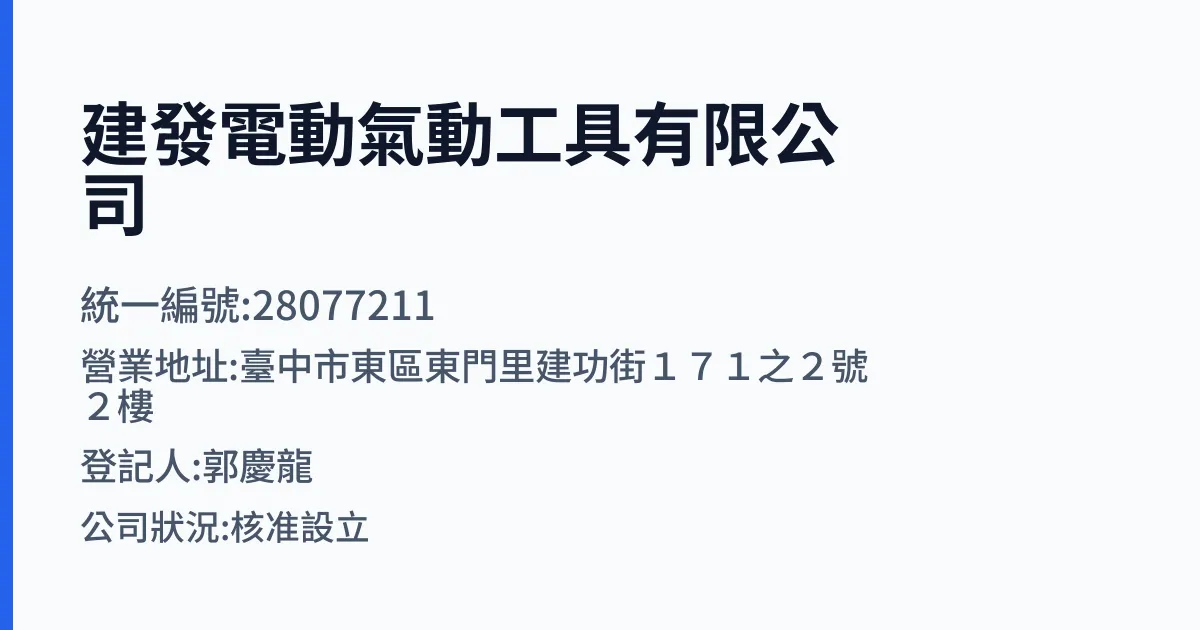 建發電動氣動工具有限公司 - 統編 28077211(臺中市) 公司登記資料與營業項目詳細圖表
