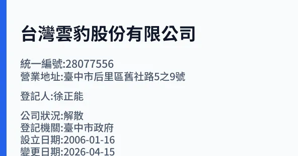 台灣雲豹股份有限公司的照片-統編 28077556(臺中市) 公司登記資料與營業項目詳細圖表