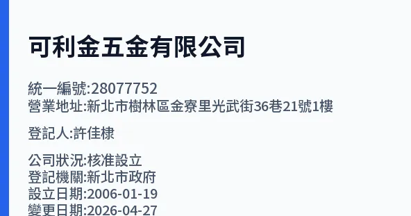 可利金五金有限公司的照片-統編 28077752(新北市) 公司登記資料與營業項目詳細圖表