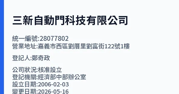 三新自動門科技有限公司的照片-統編 28077802(嘉義市) 公司登記資料與營業項目詳細圖表