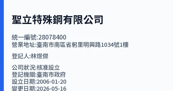 聖立特殊鋼有限公司的照片-統編 28078400(臺南市) 公司登記資料與營業項目詳細圖表