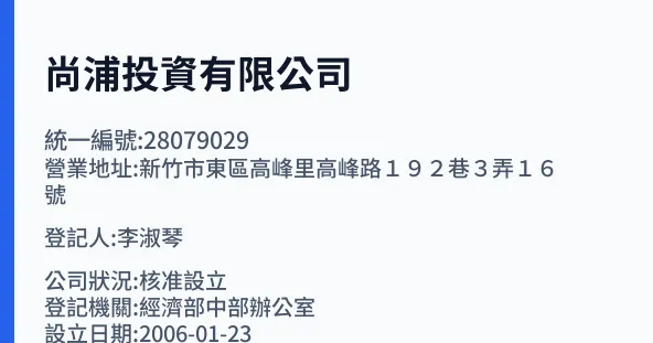 尚浦投資有限公司的照片-統編 28079029(新竹市) 公司登記資料與營業項目詳細圖表