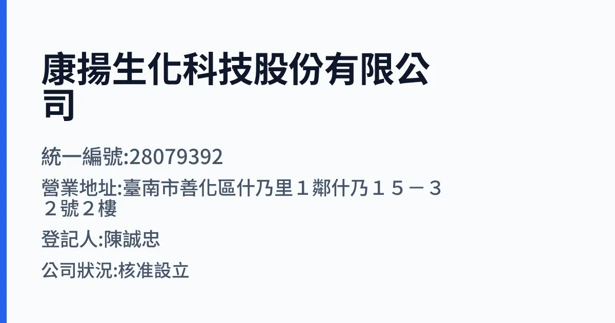 康揚生化科技股份有限公司 - 統編 28079392(臺南市) 公司登記資料與營業項目詳細圖表