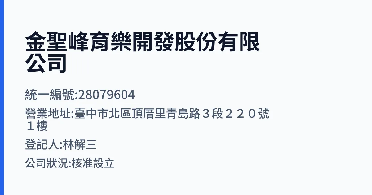 金聖峰育樂開發股份有限公司 - 統編 28079604(臺中市) 公司登記資料與營業項目詳細圖表