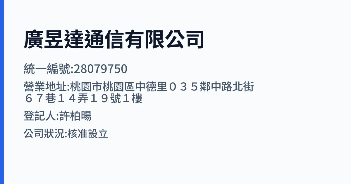 廣昱達通信有限公司 - 統編 28079750(桃園市) 公司登記資料與營業項目詳細圖表