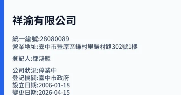 祥渝有限公司的照片-統編 28080089(臺中市) 公司登記資料與營業項目詳細圖表