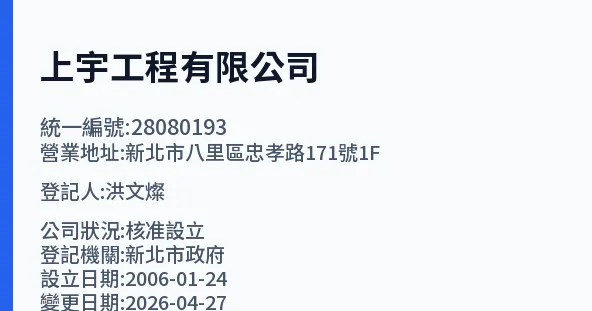 上宇工程有限公司的照片-統編 28080193(新北市) 公司登記資料與營業項目詳細圖表