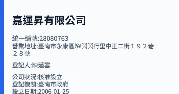 嘉運昇有限公司的照片-統編 28080763(臺南市) 公司登記資料與營業項目詳細圖表