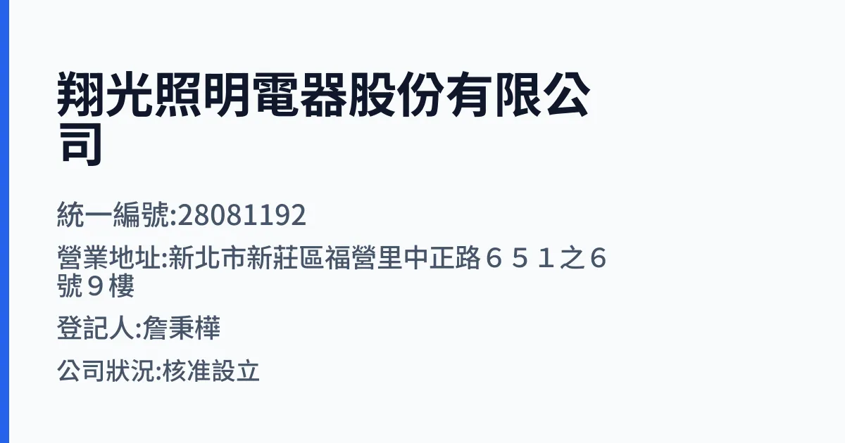 翔光照明電器股份有限公司 - 統編 28081192(新北市) 公司登記資料與營業項目詳細圖表