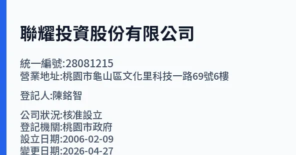 聯耀投資股份有限公司的照片-統編 28081215(桃園市) 公司登記資料與營業項目詳細圖表