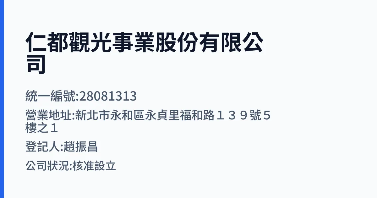 仁都觀光事業股份有限公司 - 統編 28081313(新北市) 公司登記資料與營業項目詳細圖表