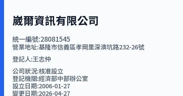 崴爾資訊有限公司的照片-統編 28081545(基隆市) 公司登記資料與營業項目詳細圖表