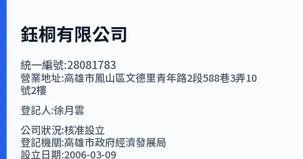 鈺桐有限公司的照片-統編 28081783(高雄市) 公司登記資料與營業項目詳細圖表