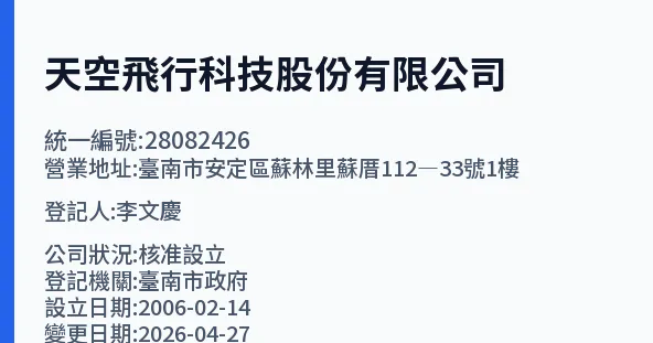 天空飛行科技股份有限公司的照片-統編 28082426(臺南市) 公司登記資料與營業項目詳細圖表