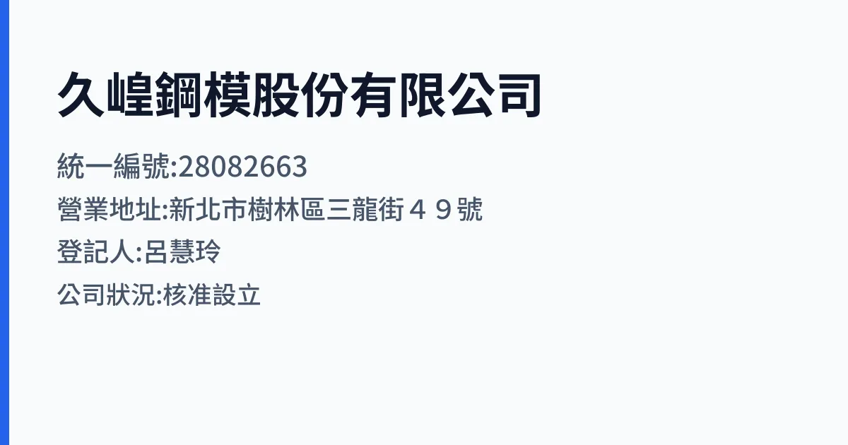 久崲鋼模股份有限公司 - 統編 28082663(新北市) 公司登記資料與營業項目詳細圖表
