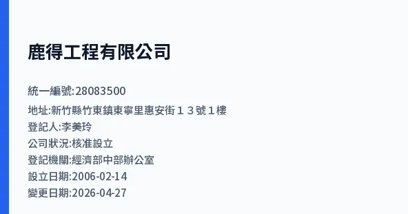 鹿得工程有限公司的照片-統編 28083500(新竹縣) 公司登記資料與營業項目詳細圖表