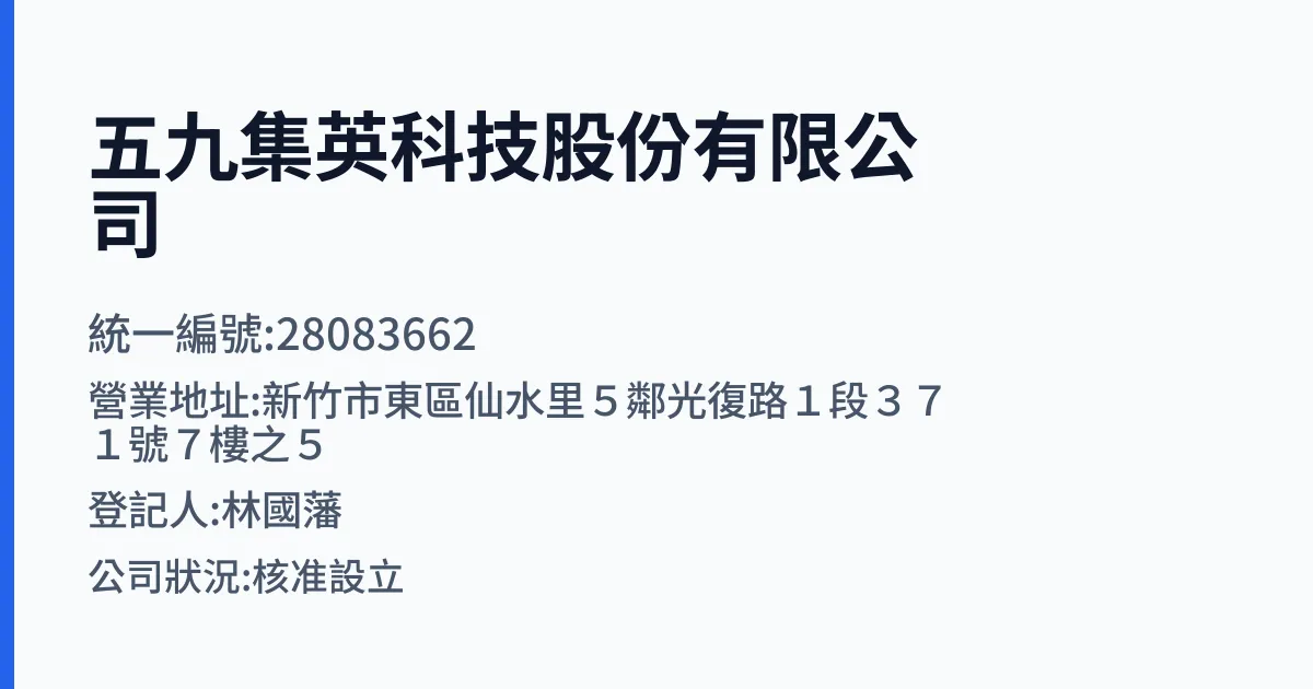 五九集英科技股份有限公司 - 統編 28083662(新竹市) 公司登記資料與營業項目詳細圖表