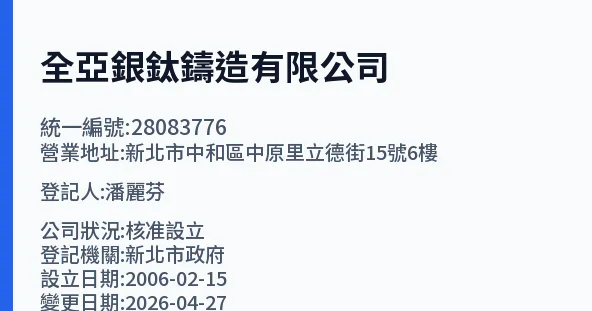 全亞銀鈦鑄造有限公司的照片-統編 28083776(新北市) 公司登記資料與營業項目詳細圖表