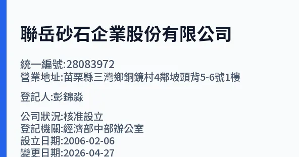 聯岳砂石企業股份有限公司的照片-統編 28083972(苗栗縣) 公司登記資料與營業項目詳細圖表