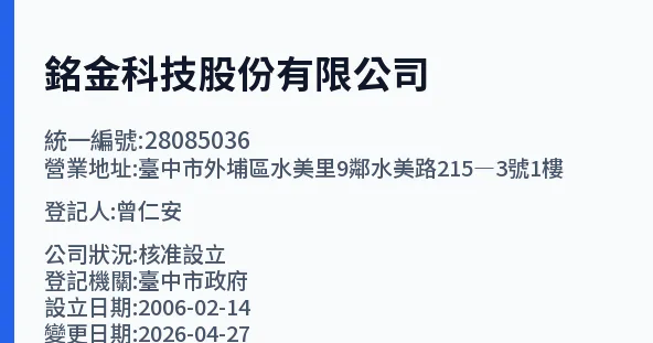 銘金科技股份有限公司的照片-統編 28085036(臺中市) 公司登記資料與營業項目詳細圖表