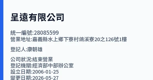 呈遠有限公司的照片-統編 28085599(嘉義縣) 公司登記資料與營業項目詳細圖表