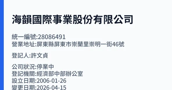 海韻國際事業股份有限公司的照片-統編 28086491(屏東縣) 公司登記資料與營業項目詳細圖表