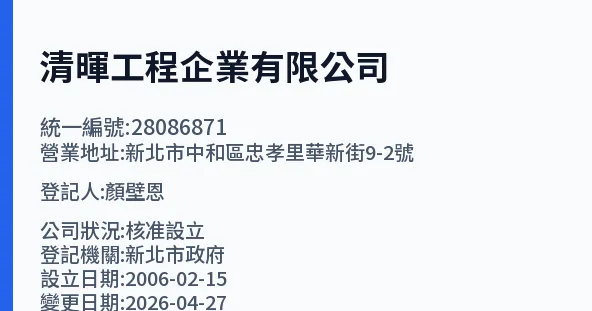 清暉工程企業有限公司的照片-統編 28086871(新北市) 公司登記資料與營業項目詳細圖表