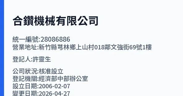 合鑽機械有限公司的照片-統編 28086886(新竹縣) 公司登記資料與營業項目詳細圖表