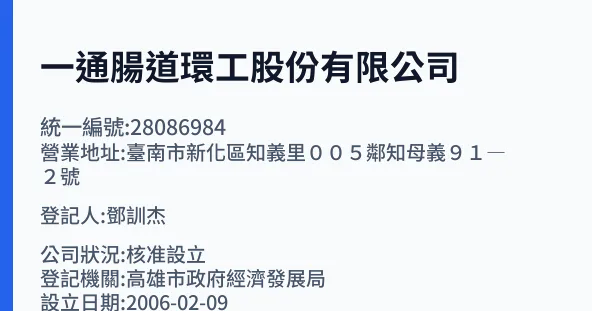 一通腸道環工股份有限公司的照片-統編 28086984(高雄市) 公司登記資料與營業項目詳細圖表