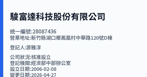 駿富達科技股份有限公司的照片-統編 28087436(新竹縣) 公司登記資料與營業項目詳細圖表