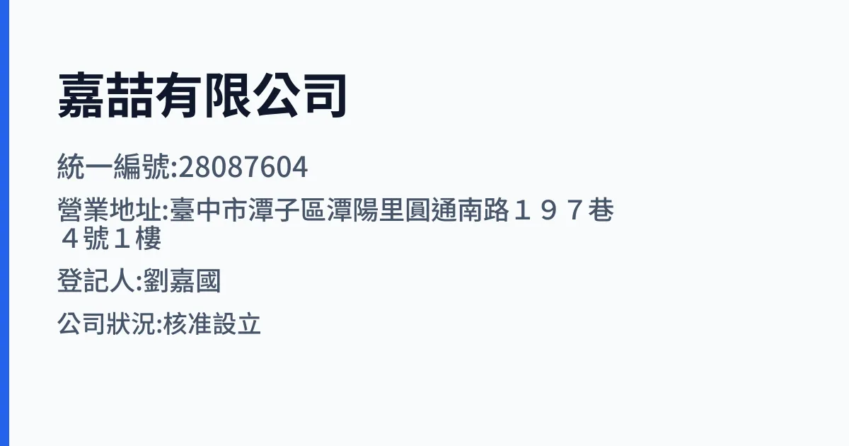 嘉喆有限公司 - 統編 28087604(臺中市) 公司登記資料與營業項目詳細圖表