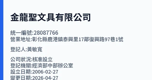 金龍聖文具有限公司的照片-統編 28087766(彰化縣) 公司登記資料與營業項目詳細圖表