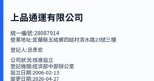 上品通運有限公司的照片-統編 28087914(宜蘭縣) 公司登記資料與營業項目詳細圖表