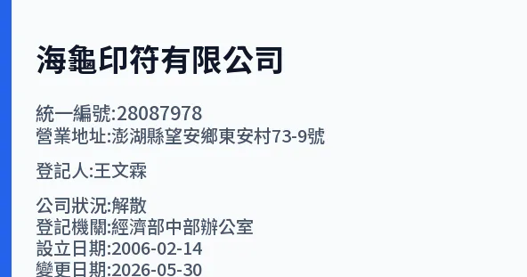 海龜印符有限公司的照片-統編 28087978(澎湖縣) 公司登記資料與營業項目詳細圖表