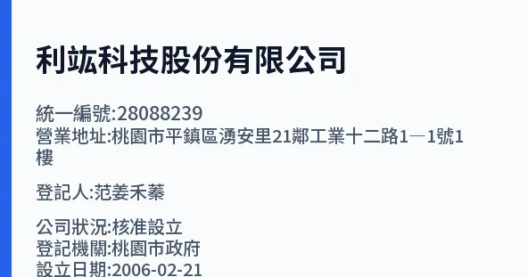 利竑科技股份有限公司的照片-統編 28088239(桃園市) 公司登記資料與營業項目詳細圖表
