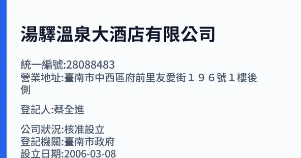 湯驛溫泉大酒店有限公司的照片-統編 28088483(臺南市) 公司登記資料與營業項目詳細圖表