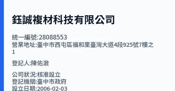 鈺誠複材科技有限公司的照片-統編 28088553(臺中市) 公司登記資料與營業項目詳細圖表