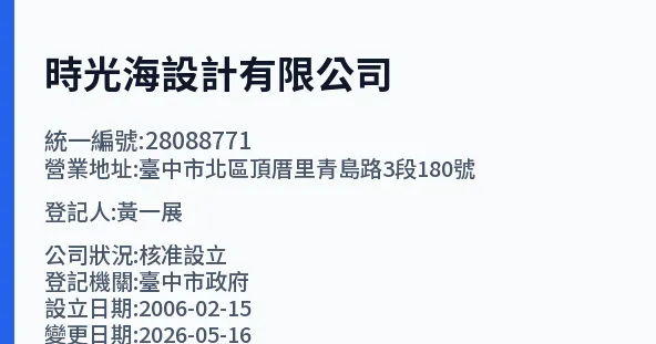 時光海設計有限公司的照片-統編 28088771(臺中市) 公司登記資料與營業項目詳細圖表