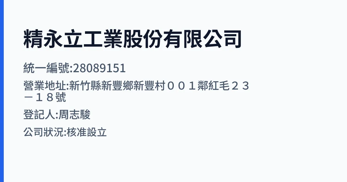 精永立工業股份有限公司 - 統編 28089151(新竹縣) 公司登記資料與營業項目詳細圖表