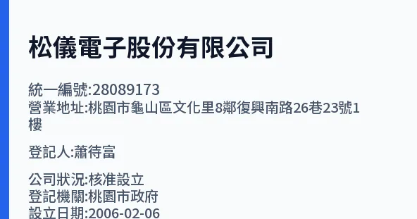松儀電子股份有限公司的照片-統編 28089173(桃園市) 公司登記資料與營業項目詳細圖表