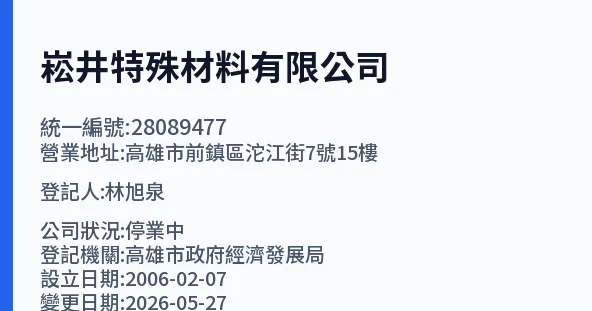 崧井特殊材料有限公司的照片-統編 28089477(高雄市) 公司登記資料與營業項目詳細圖表