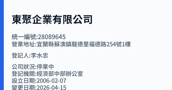 東聚企業有限公司的照片-統編 28089645(宜蘭縣) 公司登記資料與營業項目詳細圖表