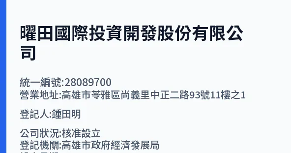 曜田國際投資開發股份有限公司的照片-統編 28089700(高雄市) 公司登記資料與營業項目詳細圖表